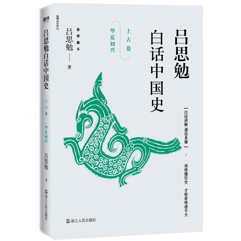 吕思勉白话中国史·上古卷·华夏初兴