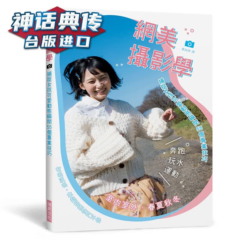网美摄影学 捕捉女孩可爱动态瞬间55个技巧 瑞升 松田忠雄 台版图书【神话典传】