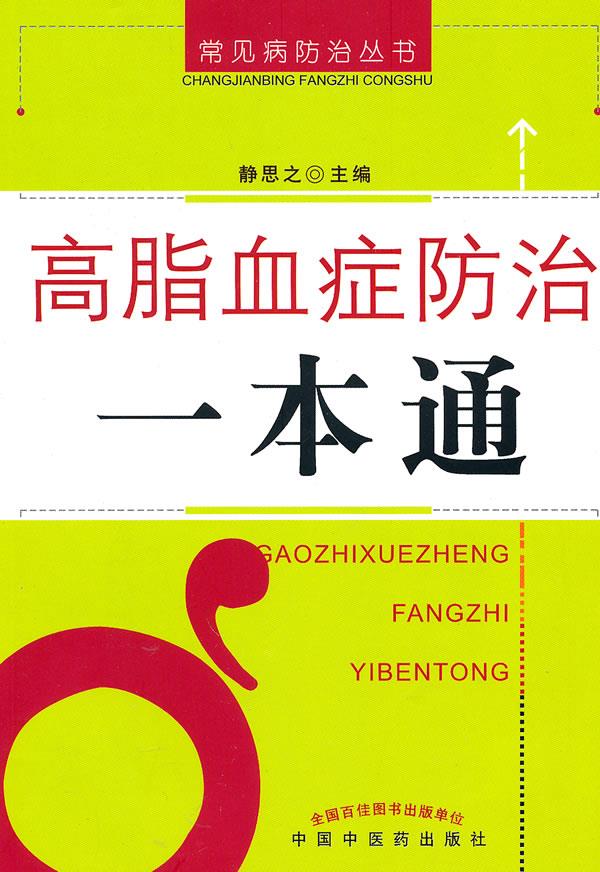 高脂血症防治一本通