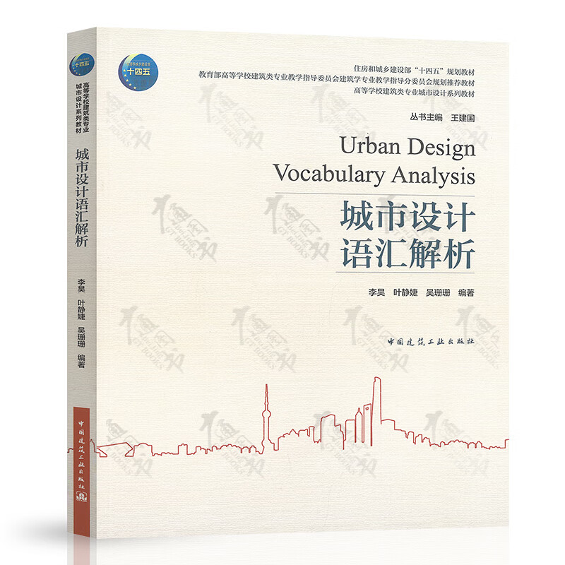 城市设计语汇解析 中国建筑工业出版社 9787112266203