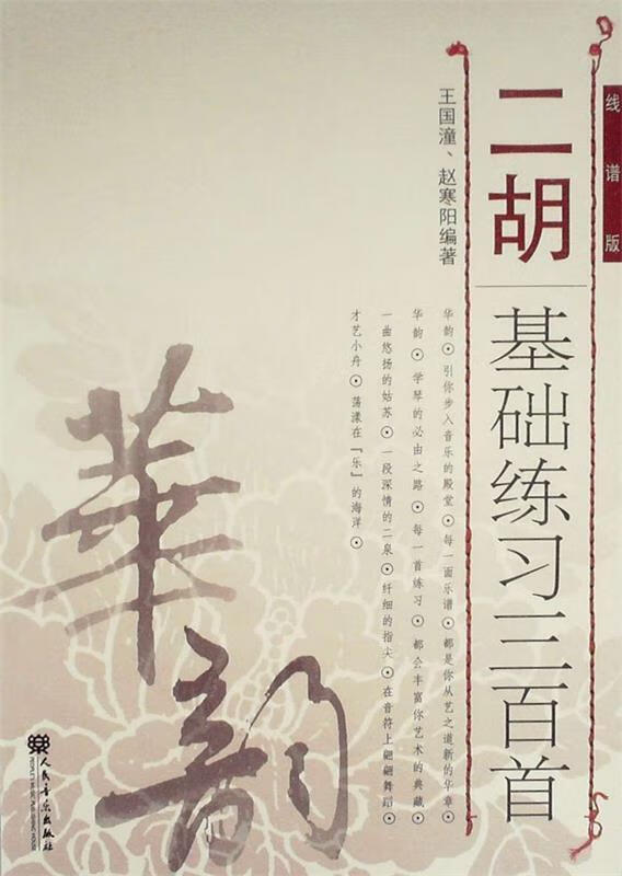 二胡基础练习三百首