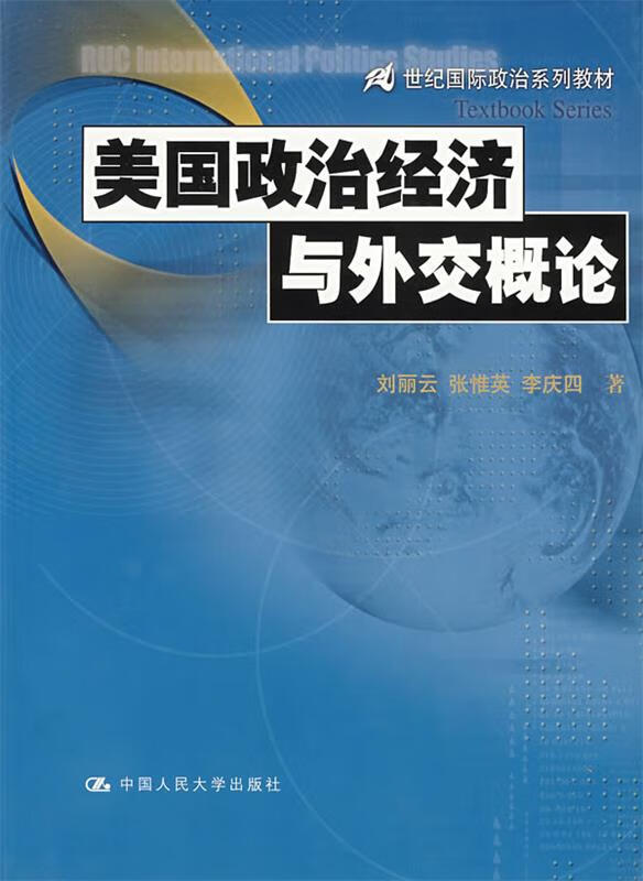 美国政治经济与外交概论 刘丽云,张惟英,李庆四 著