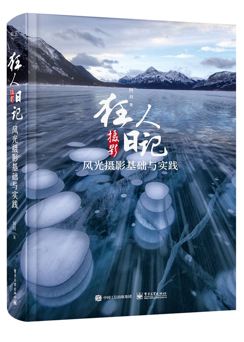 狂人摄影日记/风光摄影基础与实践/书籍