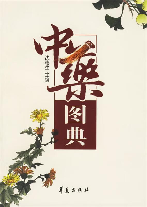 中药图典 沈连生 主编【书】