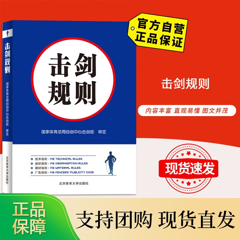 击剑规则 国家体育总局击剑中心 北京体育大学出版社 9787564426026