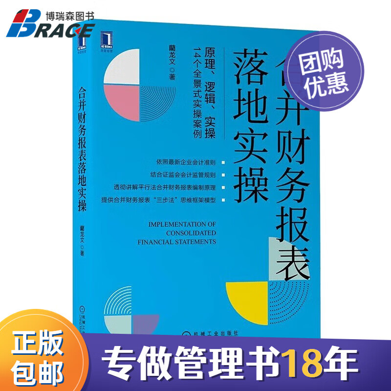 合并财务报表落地实操/企业财务会计财报书籍团购送人