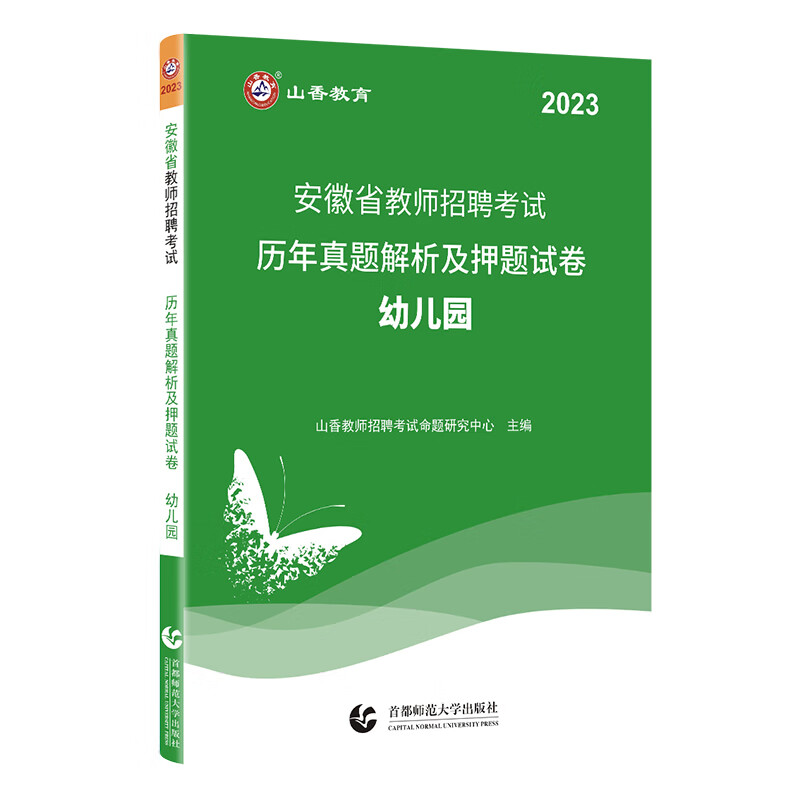 2023山香教育安徽省教师招聘考试幼儿园历年真题及押题试卷考编制用书