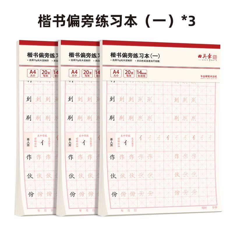 田英章硬笔楷书字帖书法练字本米字格练字帖小学生专用写字帖单字练习用纸儿童初中生高中初学者成人成年楷体正楷基础入门描红练字 楷书偏旁练习本(一)3本(3本一样)