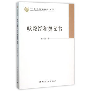 吠陀经和奥义书 巫白慧 著