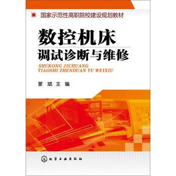 数控机床调试诊断与维修 蒙斌 编 9787122209382