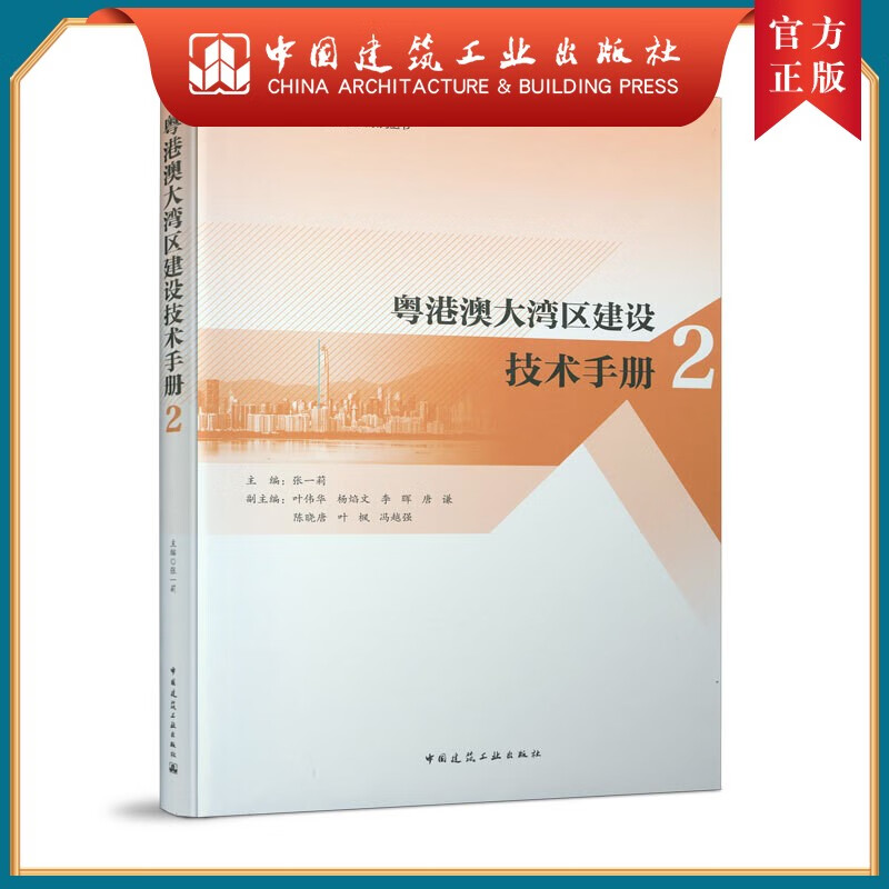 建工社 粤港澳大湾区建设技术手册2