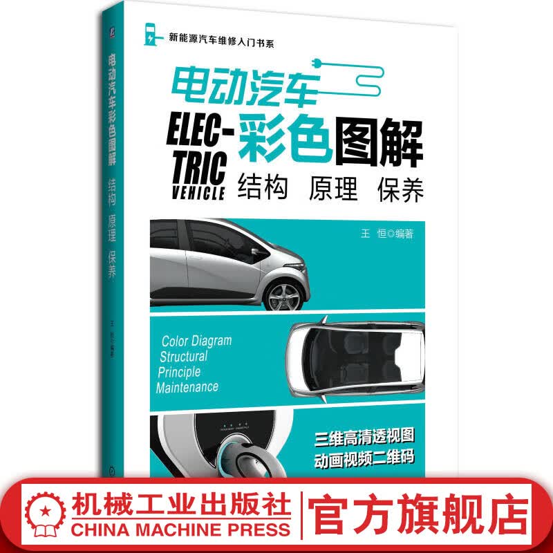 电动汽车彩色图解：结构 原理 保养
