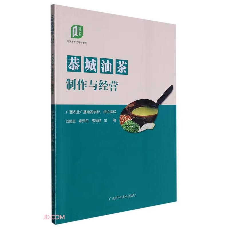 恭城油茶制作与经营(高素质农民培训教材)