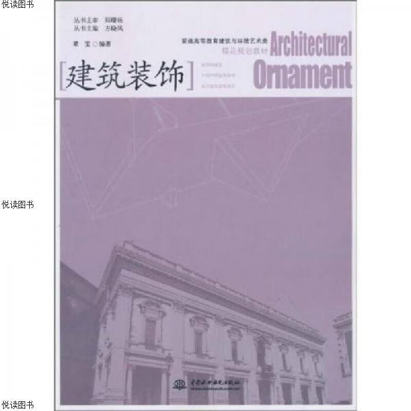 普通高等教育建筑与环境艺术类精品规划教材：建筑装饰