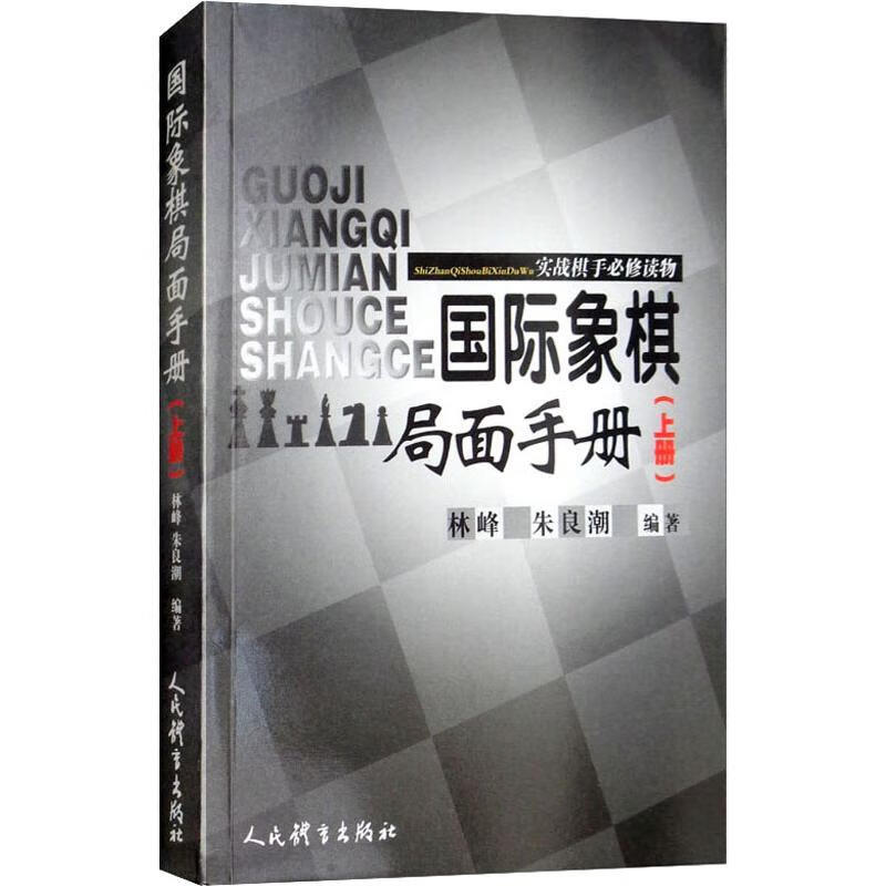 国际象棋局面手册 实战棋手必修读物(上册)