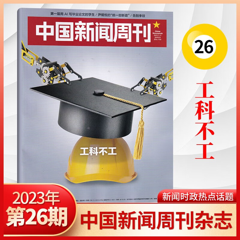 【31期：反击金融黑产】中国新闻周刊杂志 2023年上新 7月第26期 工科不工