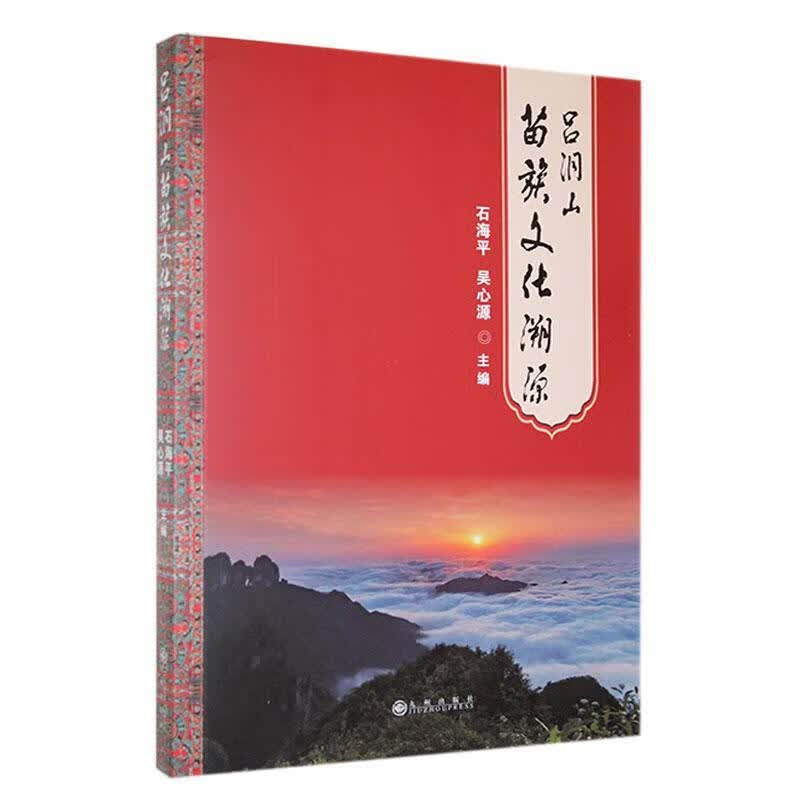 吕洞山苗族文化溯源文化 图书