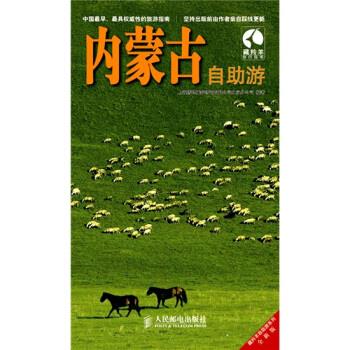 内蒙古自助游【书籍，放心选购】