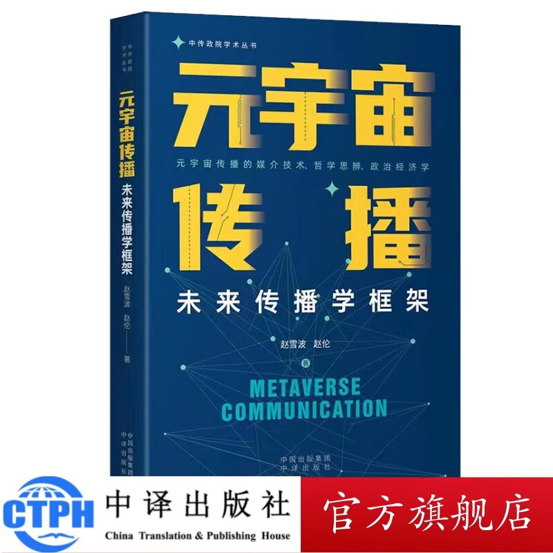 包邮 元宇宙传播:未来传播学框架 中译出版社 图书