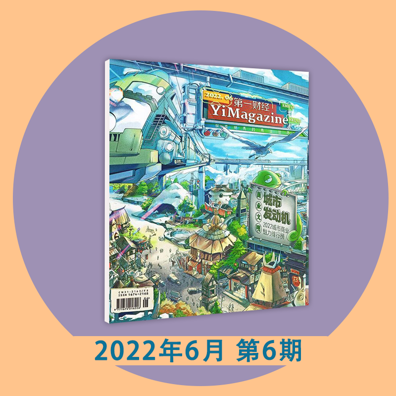 【新4月】财经YiMagazine杂志2023年4月刊新闻时事商业财经投资理财管理期刊杂志书籍 单本2022年6月%23城市商业魅力排行榜%23