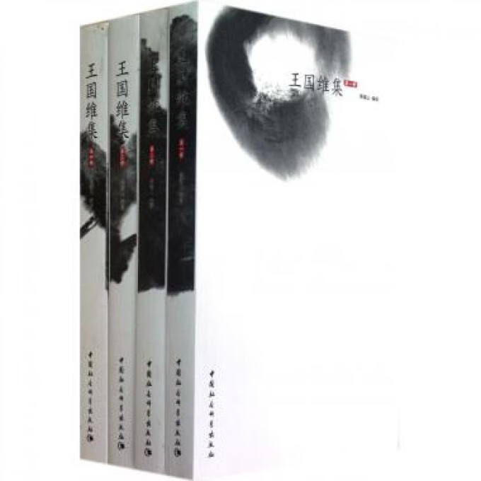 王国维集(共4册)