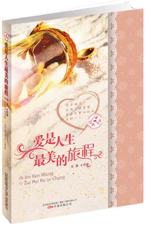 爱是人生美的旅程