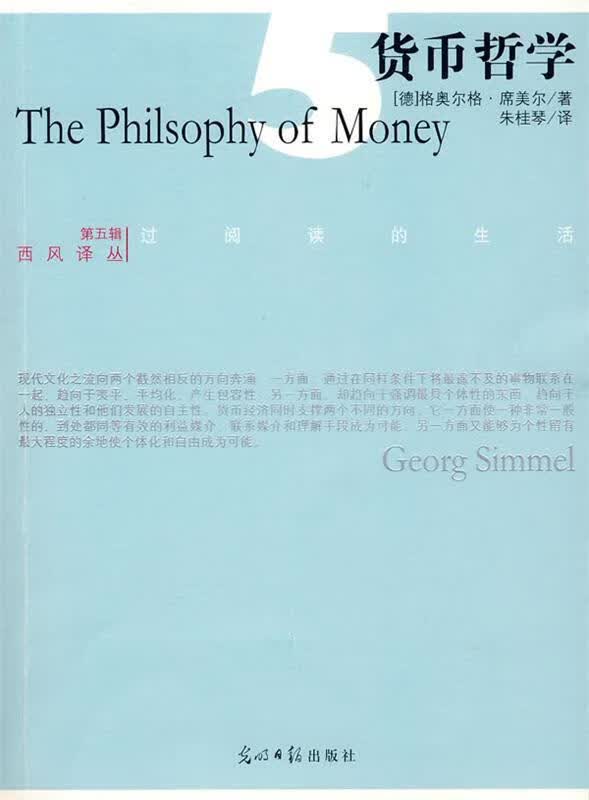 货币哲学