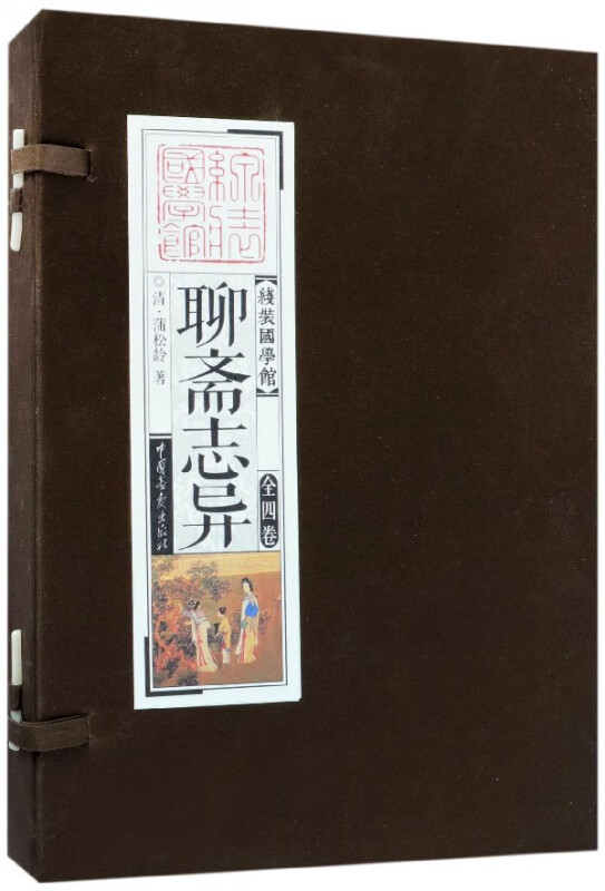 聊斋志异(共4册)(精)/线装国学馆