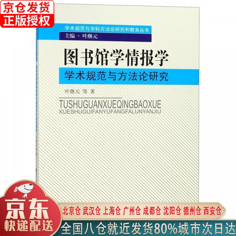 【新华全新书籍】图书馆学情报学学术规范与方法论研究学术规范与学科方法论研究和教育丛书 叶继元，