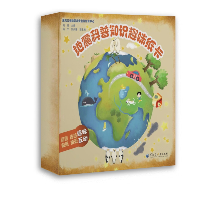 地震科普知识趣味纸卡 幼儿图书 早教书 故事书 儿童书籍