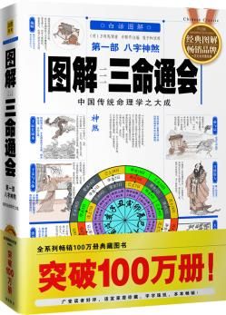 图解三命通会（第1部）：八字神煞