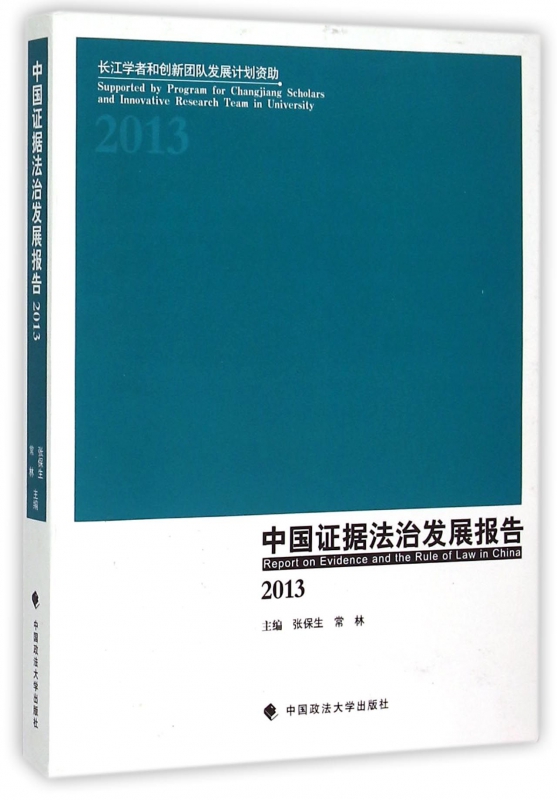 中国证据法治发展报告(2013)