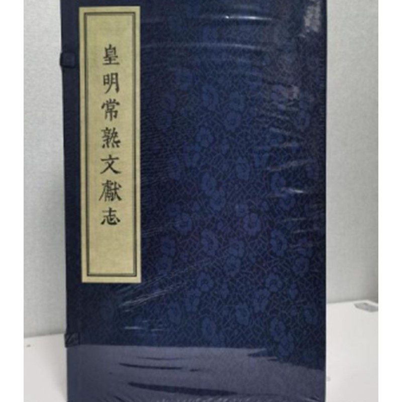 皇明常熟文献志 ，有实体店销售