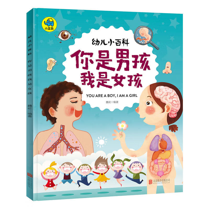 你是男孩我是女孩 3-6岁幼儿小百科 绘本故事