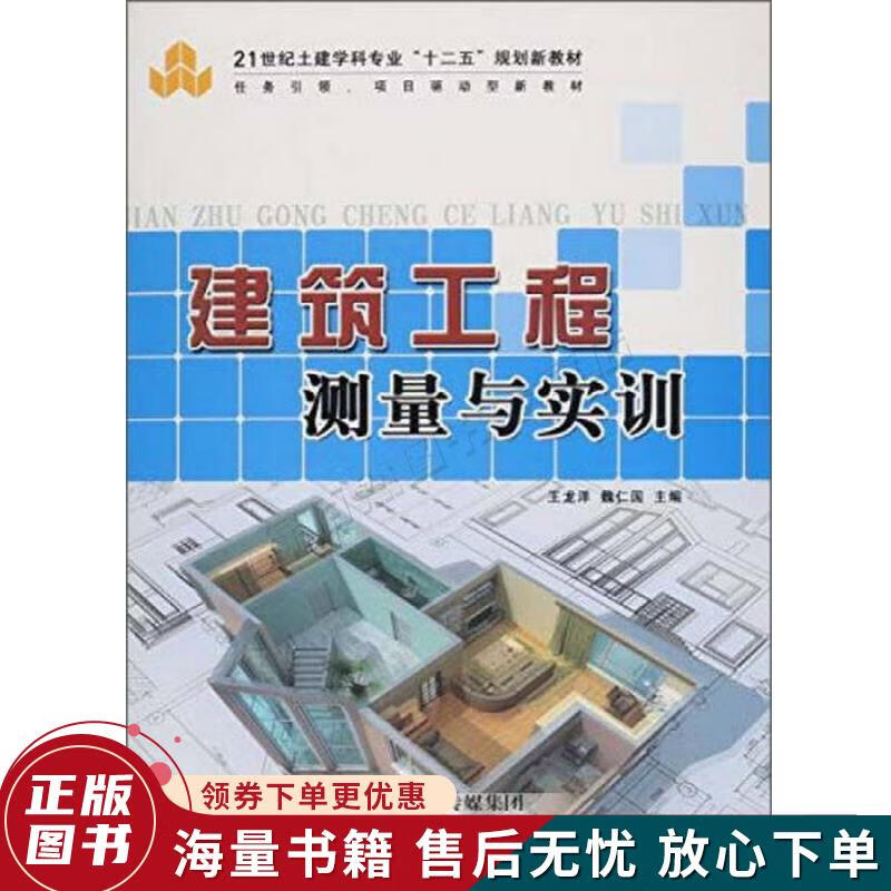 建筑工程测量与实训