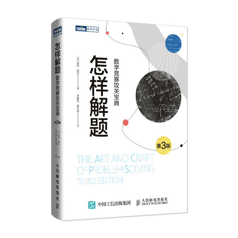 包邮 怎样解题 数学竞赛攻关宝典 第3版 人民邮电出版社