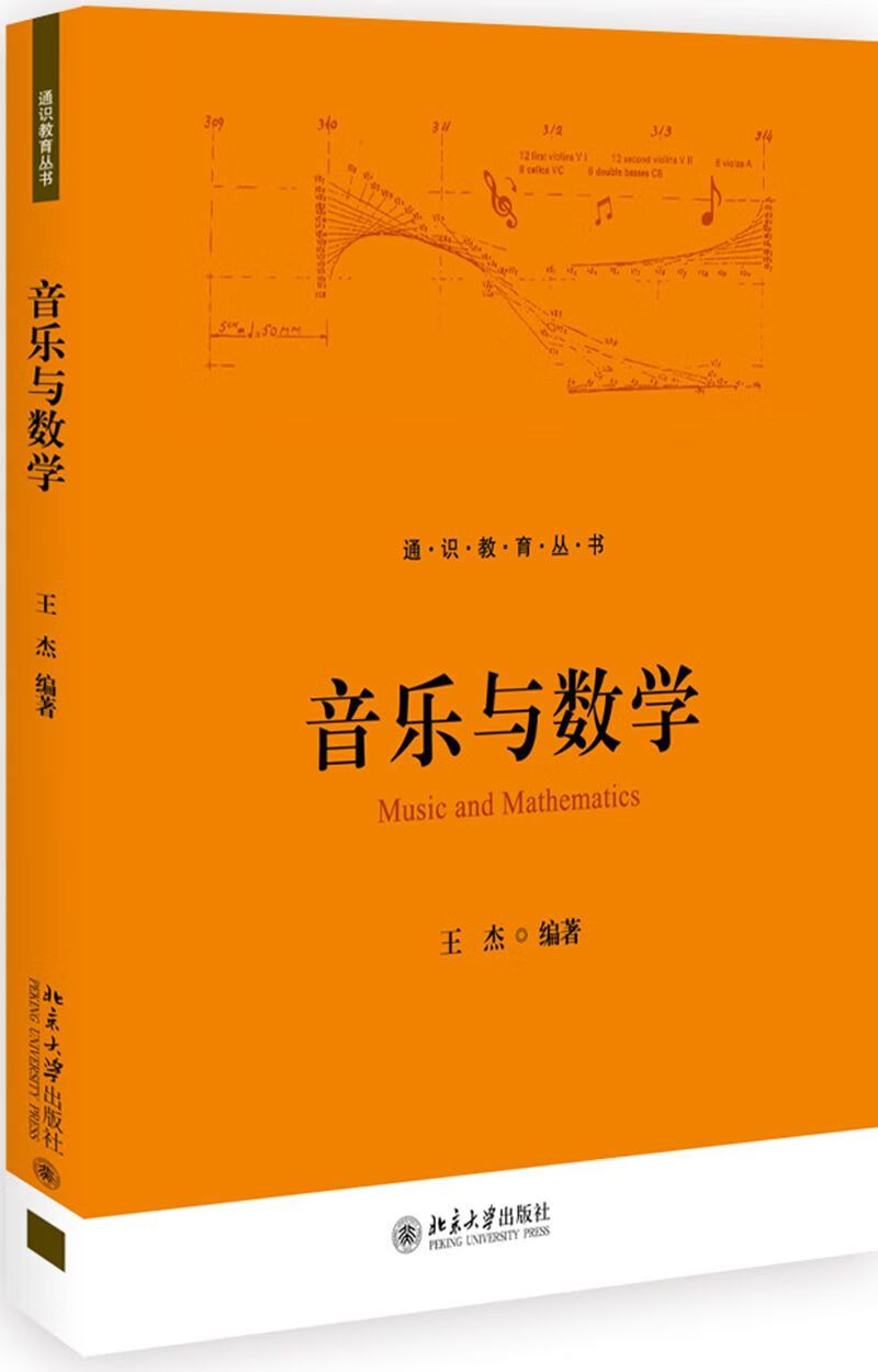音乐与数学/通识教育丛书