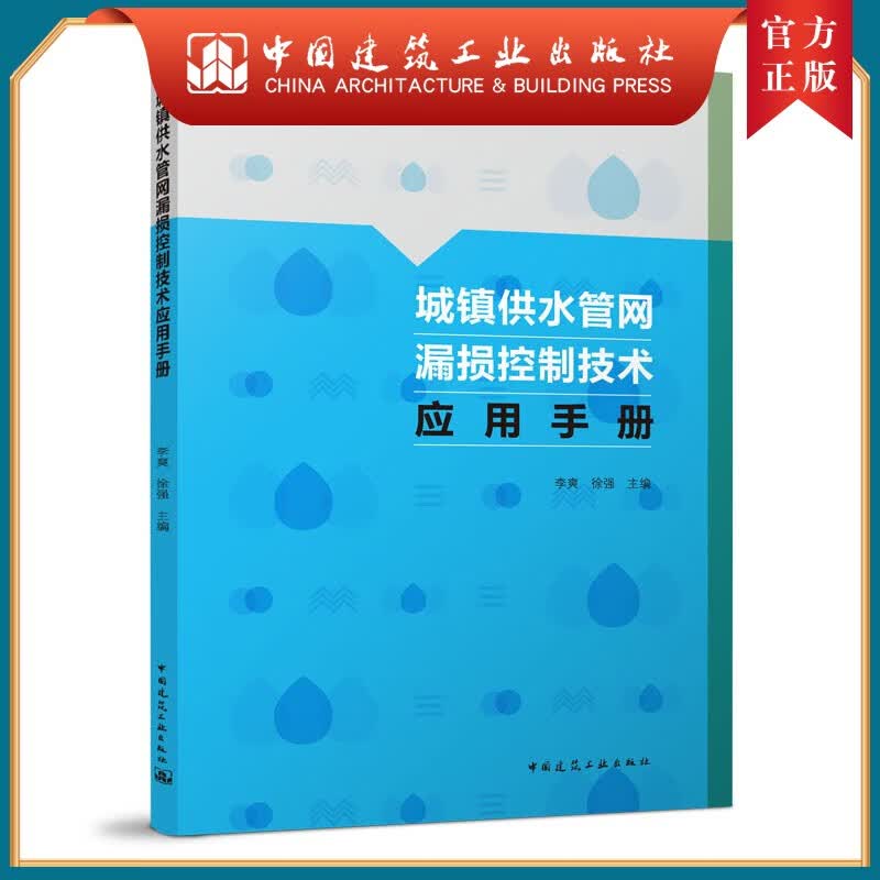 建工社 城镇供水管网漏损控制技术应用手册