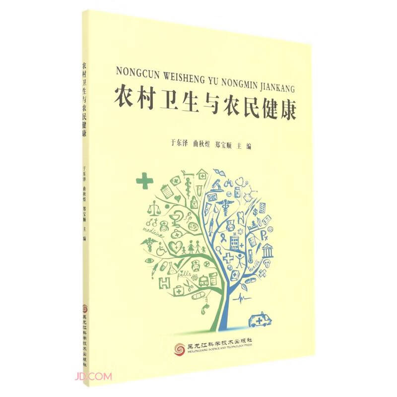 农村卫生与农民健康