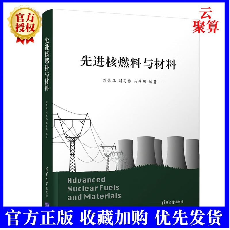 2022新书 先进核燃料与材料 刘荣正 清华大学出版社 核化工与核燃料工程核工程类 先进裂变反应堆聚变堆堆型用的燃料结构辐照性能