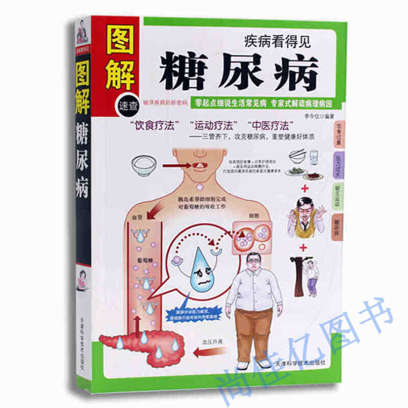 疾病看得见01：图解糖尿病 中医按摩穴位 自我疗法 家庭医生书籍书 中医养生