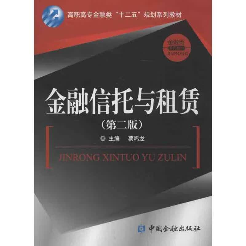 金融信托与租赁 蔡鸣龙主编