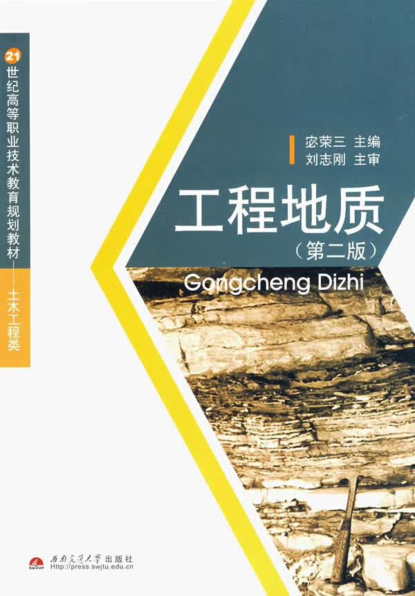 工程地质 宓荣三主编【书】