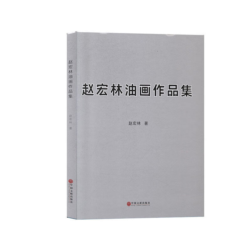 赵宏林油画作品集 绘画 赵宏林著 中国文联出版社 9787519035006