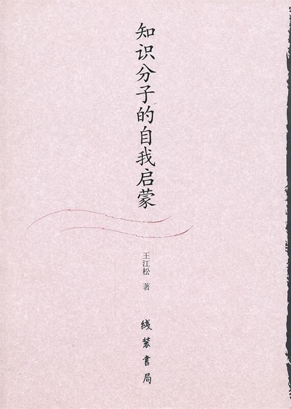 知识分子的自我启蒙
