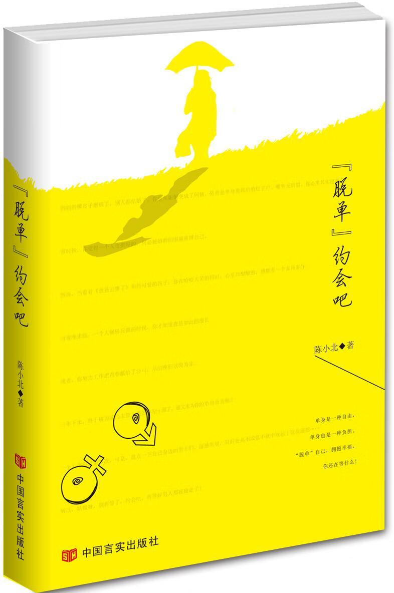 脱单约会吧陈小北婚恋与两性9787517105756
