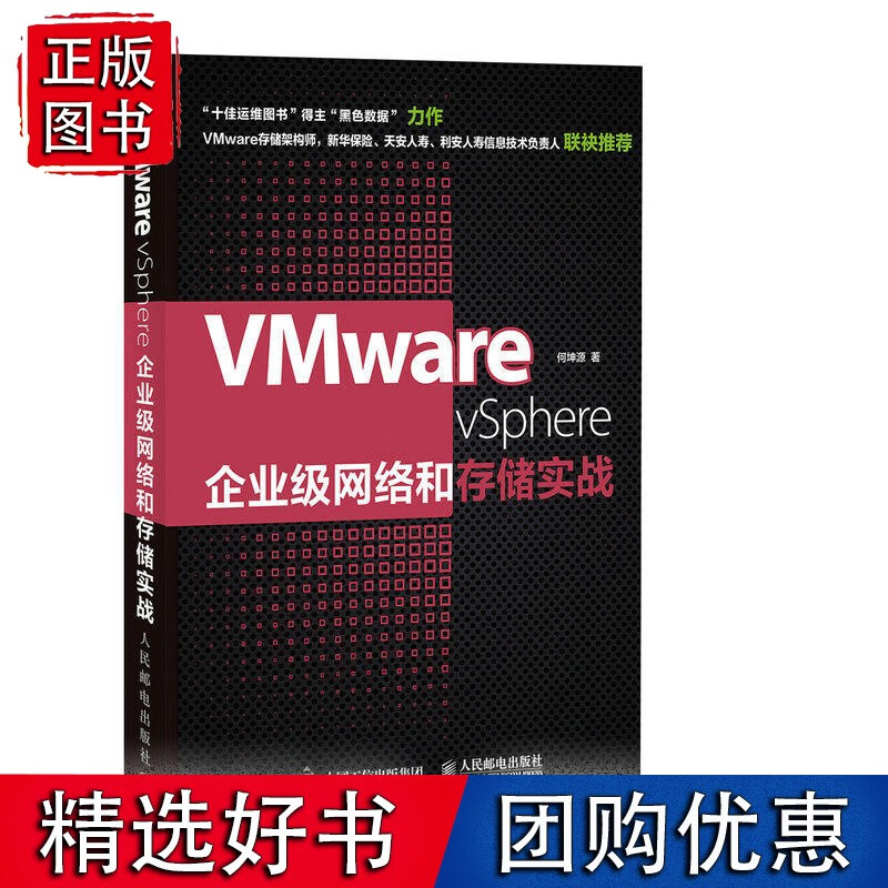 VMware vSphere企业级网络和存储实战