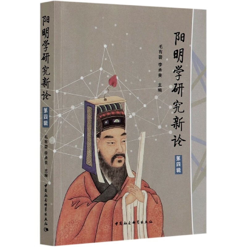 阳明学研究新论(第4辑) 毛有碧；李承贵 中国社会科学出版社 9787520355407