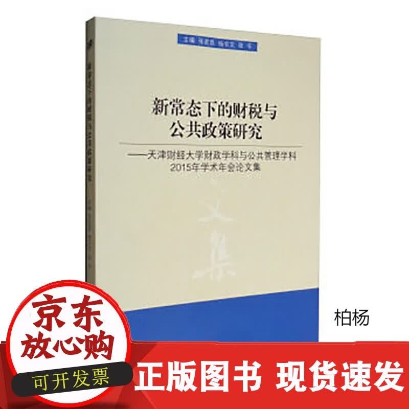 速发 新常态下的财税与公共政策研究天津财经大学财政学科与公共管理学科2015年学术年会论文集张进昌编