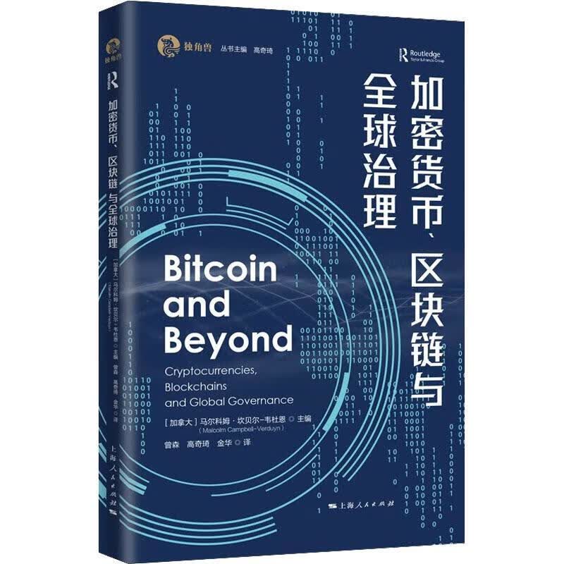 加密货币、区块链与全球治理马尔科姆·坎贝尔_韦杜恩曾森高上海人民出版社9787208177123 金
